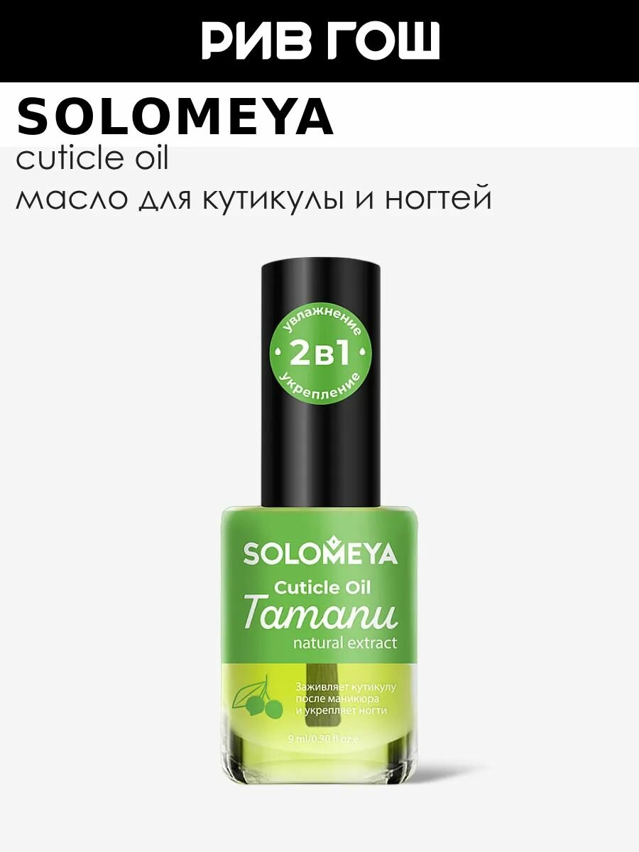 SOLOMEYA Масло для кутикулы и ногтей с натуральным экстрактом таману, 6 мл