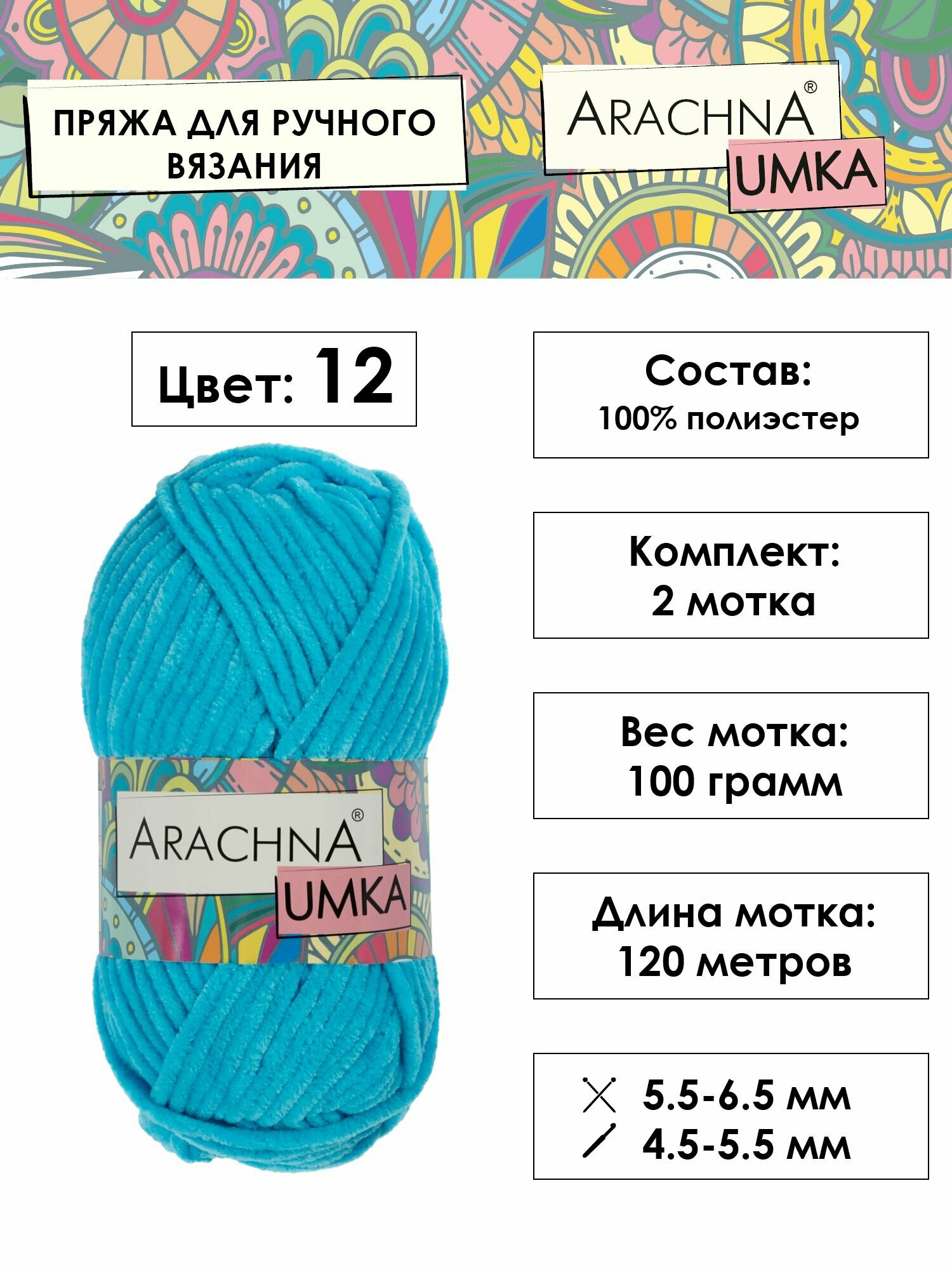 Пряжа Арахна Умка плюшевая 100г, 120м, для игрушек