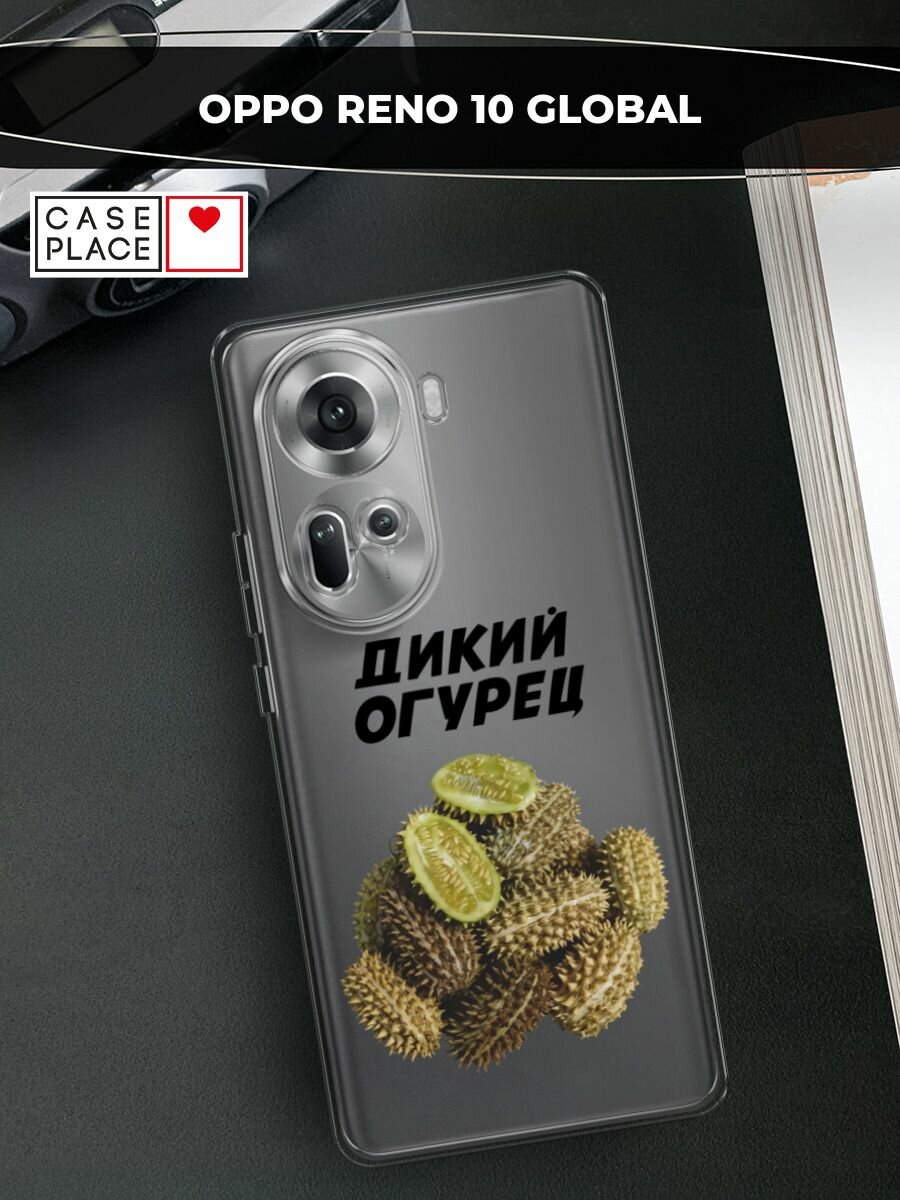 Чехол на Oppo Reno 11 (Global) / Оппо Рено 11 Глобал с принтом "Дикий огурец", прозрачный
