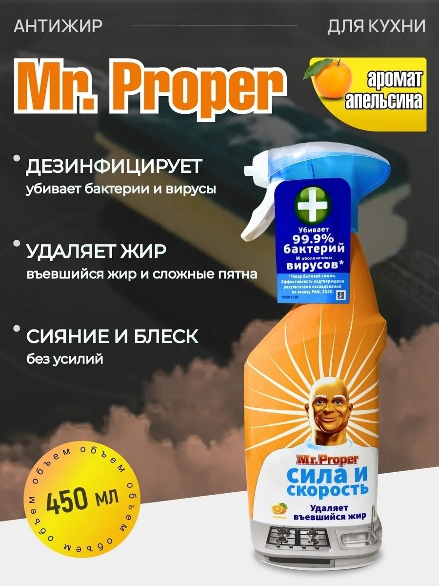 Антижир, спрей для Кухни Mr. Proper "Сила и Скорость Апельсин", 450 мл.