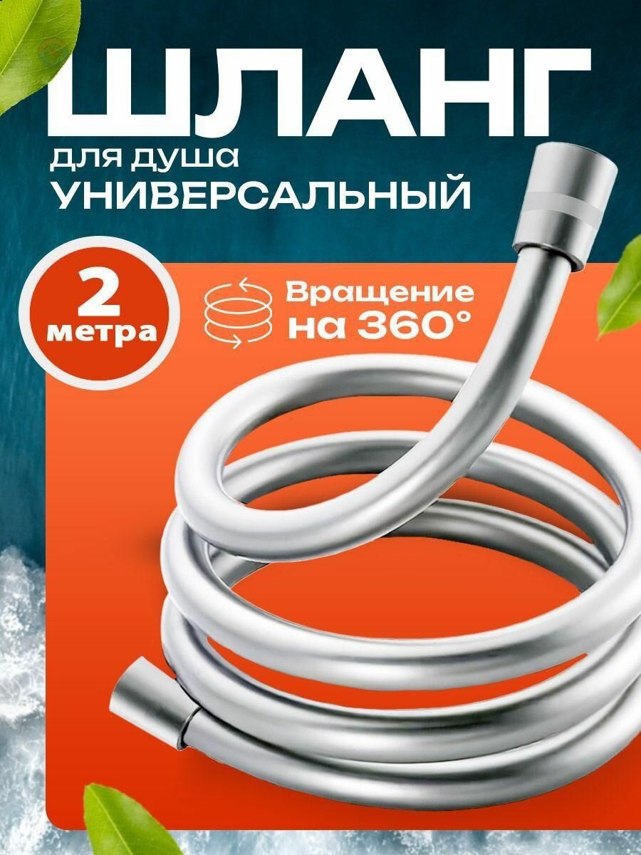 Силиконовый шланг для душа 2 метра, серебристый, гибкий и износостойкий, универсальное подключение к лейке, лёгкий уход
