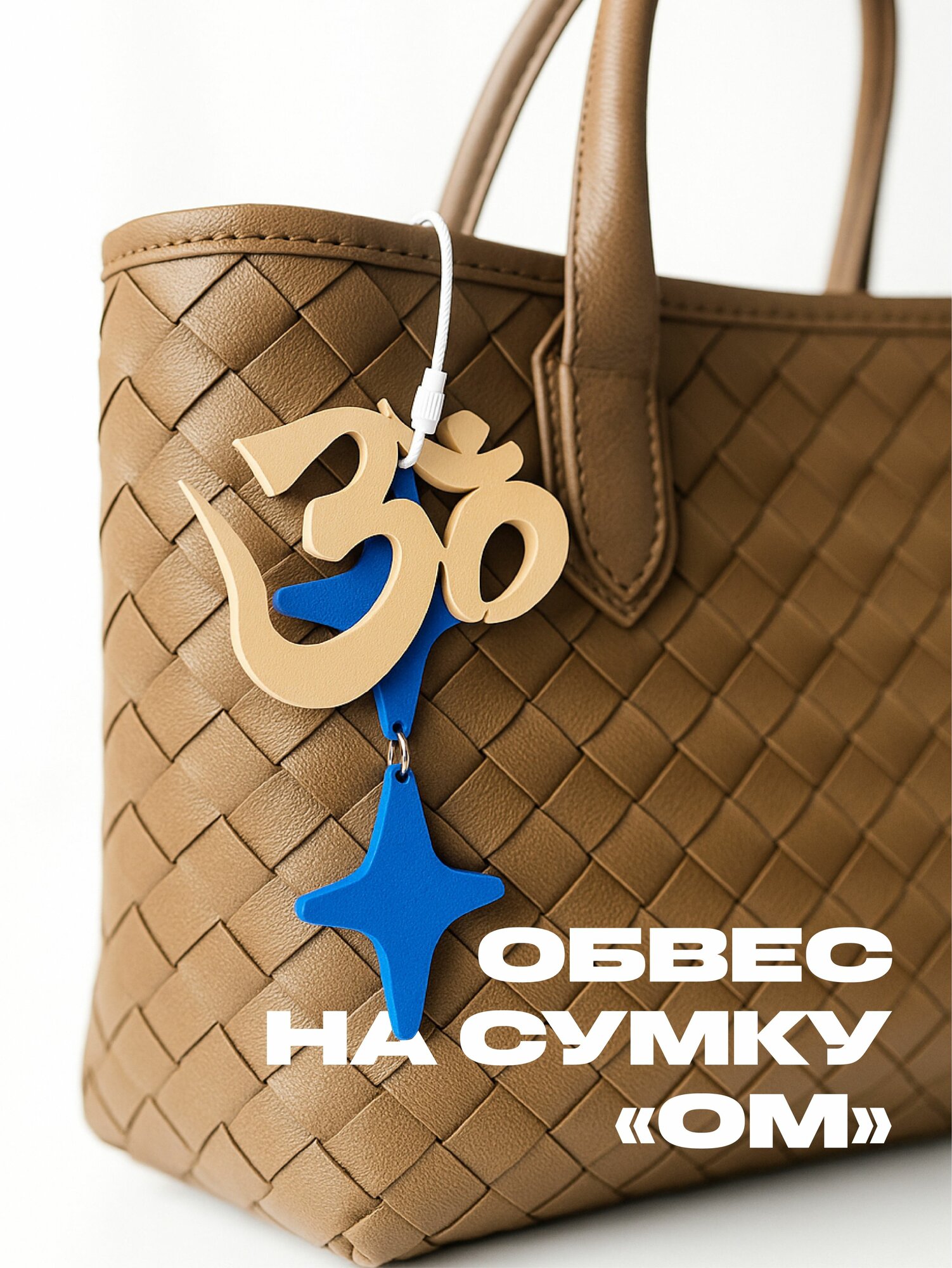 Украшение на сумку