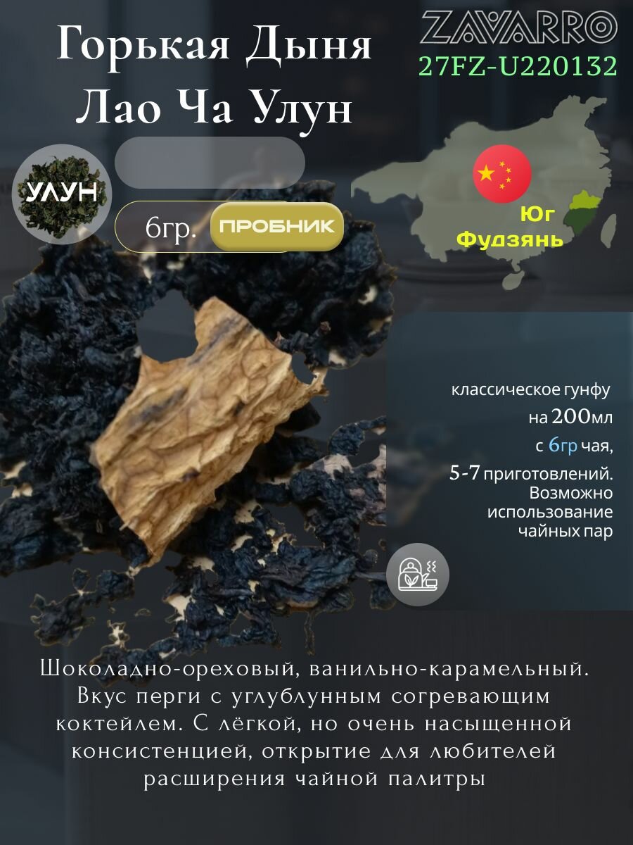 Горькая Дыня, Лао Ча Улун, 6гр. ZAVARRO, Юг Фуцзяни, Китай. Шоколадно-ореховый во вкусе.