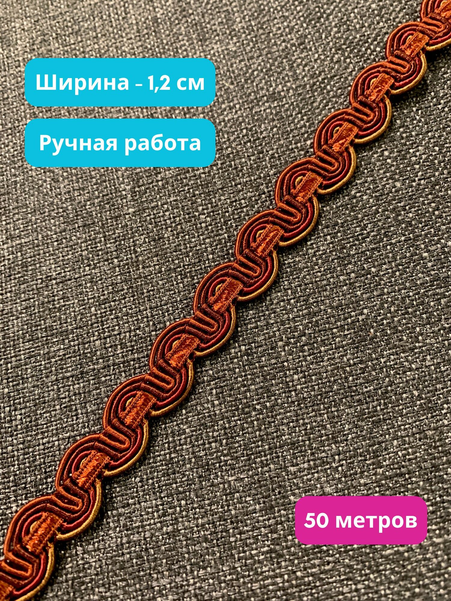 Тесьма декоративная "Змейка", ручная работа, длина 50 м, ширина 1.2 см