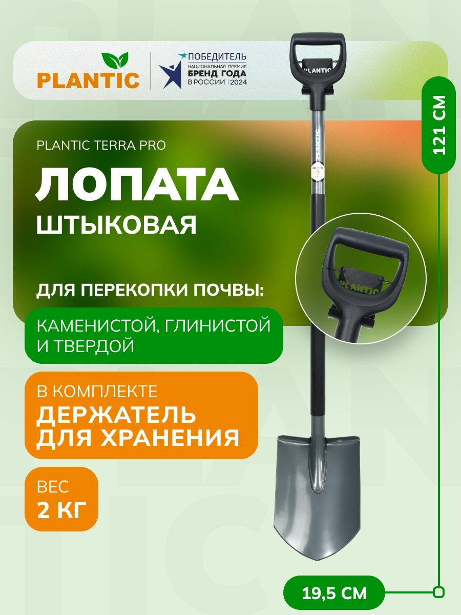 Лопата штыковая Plantic Terra Pro Plus 11002-02