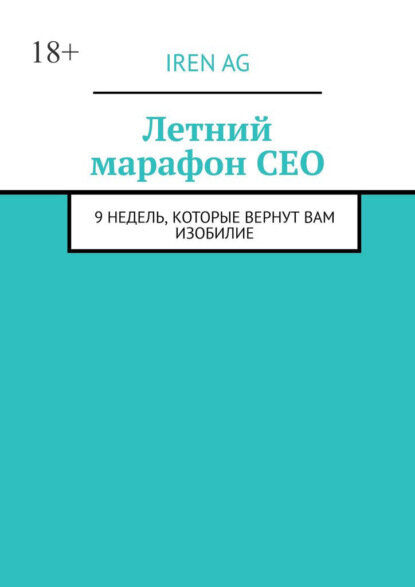Летний марафон CEO. 9 недель, которые вернут вам изобилие [Цифровая книга]