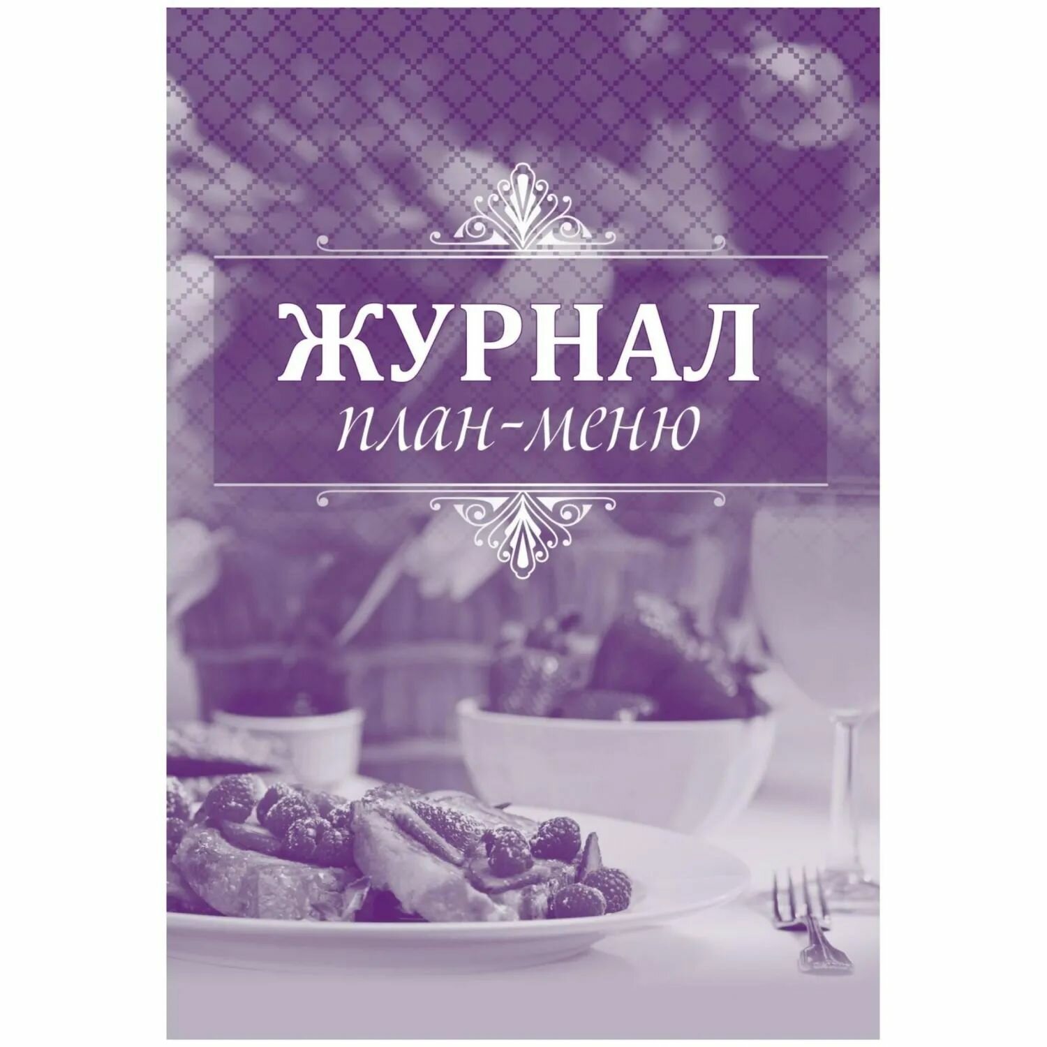 Журнал учета Учитель-Канц план-меню, Форма ОП-2, А4, офсетная бумага, 24 стр, крепление на скрепках