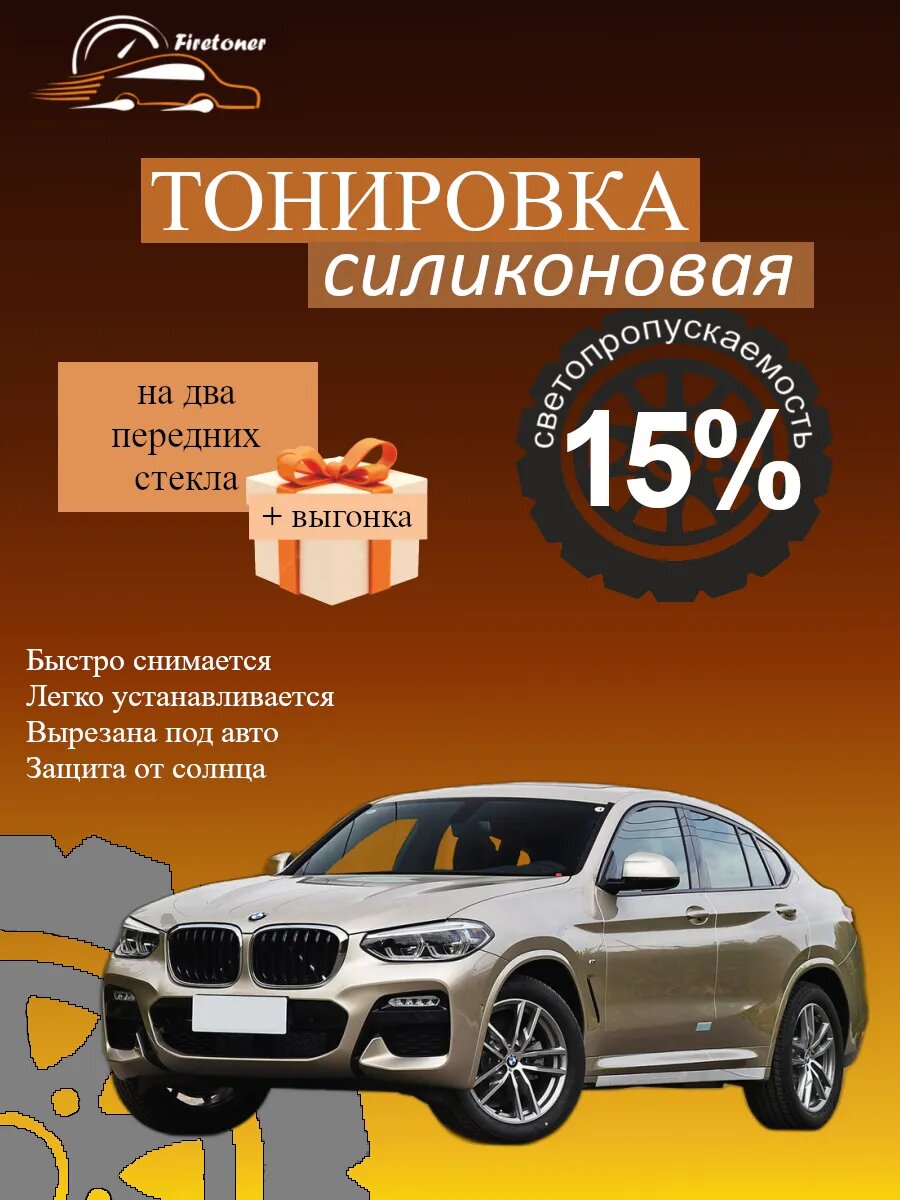 Съемная тонировка силиконовая для BMW X4 2018, suv, G02