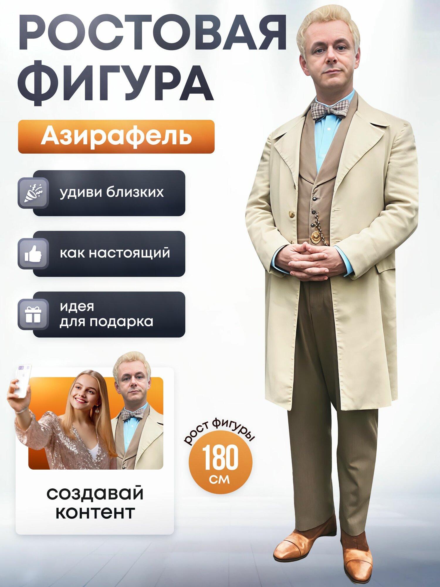 Ростовая фигура Азирафель (Благие знамения)