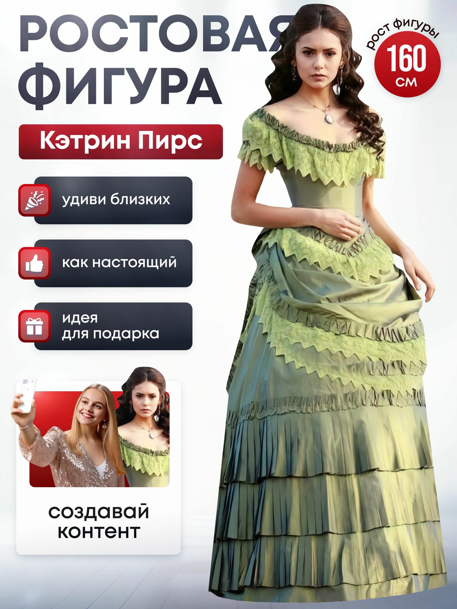 Ростовая фигура Кэтрин Пирс (Дневники вампира)