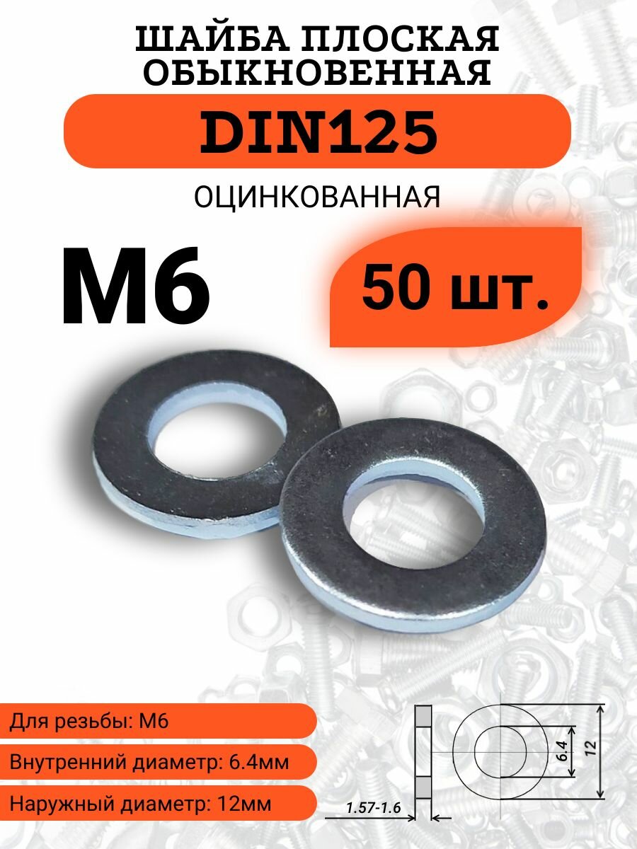 Шайба М6 плоская оцинкованная DIN125, обыкновенная, стальная, 50 шт.