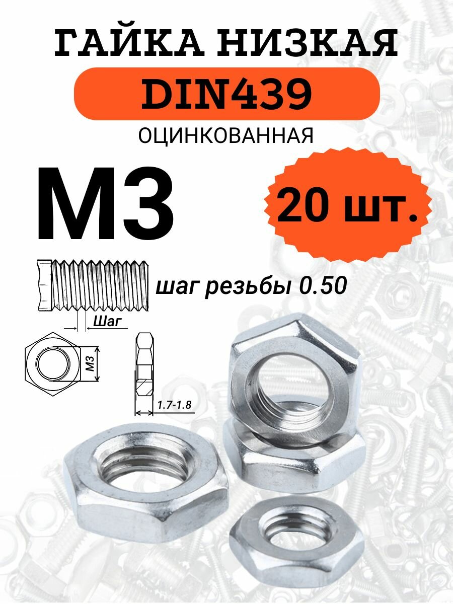 Гайка М3 низкая, стальная, оцинкованная DIN439, комплект из 20 штук