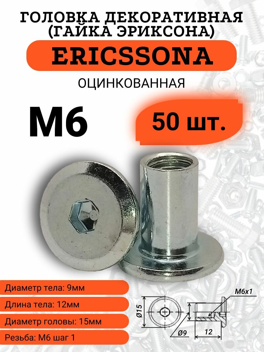 Гайка М6 декоративная, гайка Ericssona с внтуренним шестигранником, 50 шт.