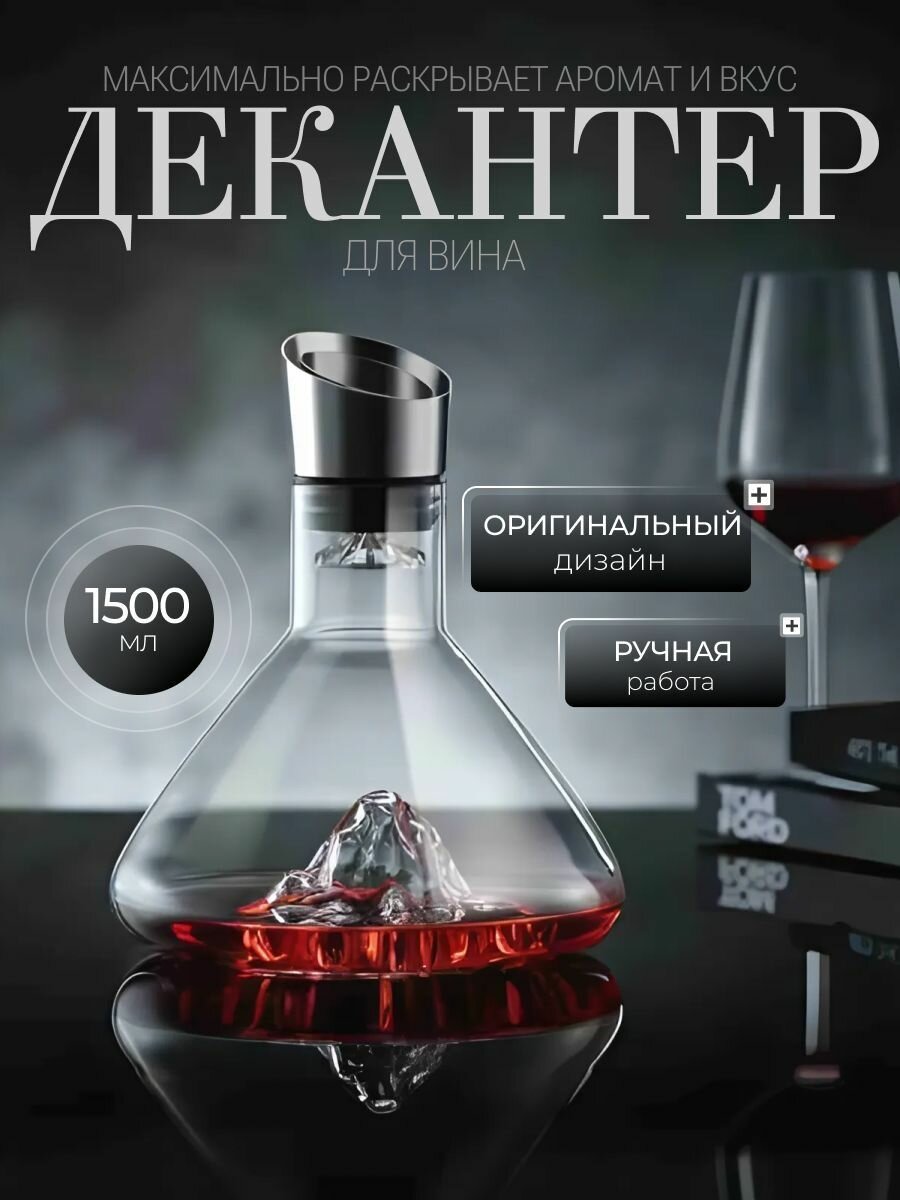 Декантер для вина стеклянный