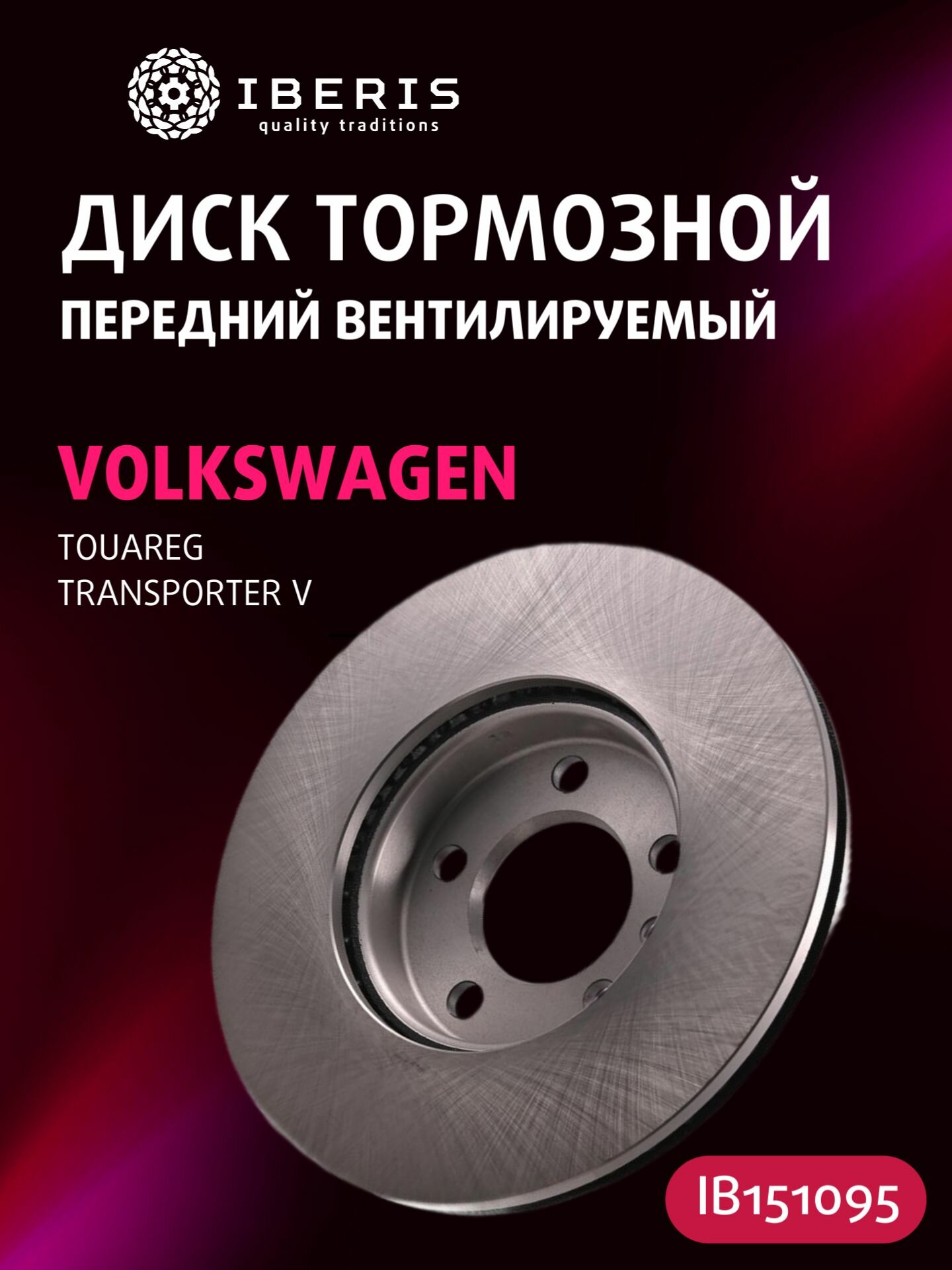 Диск тормозной передний вентилируемый VW TOUAREG (7LA, 7L6, 7L7) -10, TRANSPORTER V (T5) -15