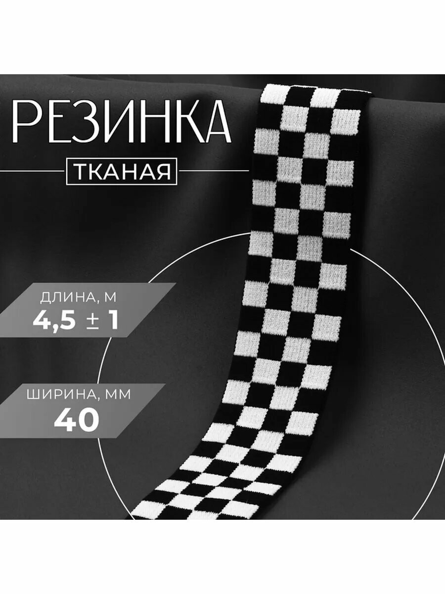 Мягкая тканая резинка для шитья и рукоделия
