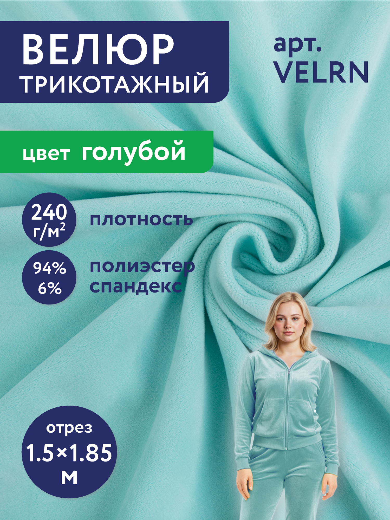 Ворсовое полотно "Велюр" отрез 150x185 см "Gamma" VELRN 94% полиэстер, 6% спандекс голубой/blue
