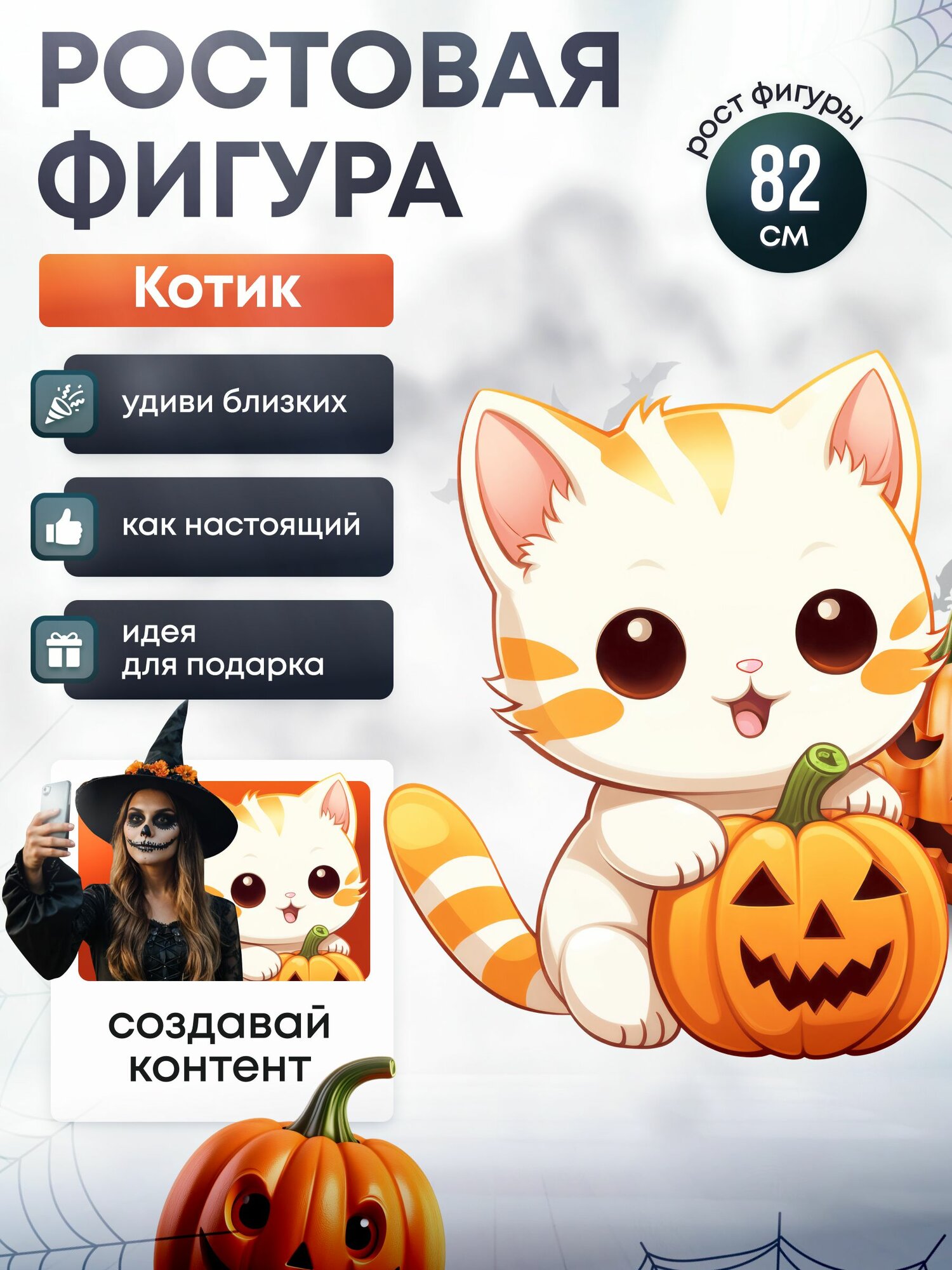 Ростовая фигура Кот (Хэллоуин)
