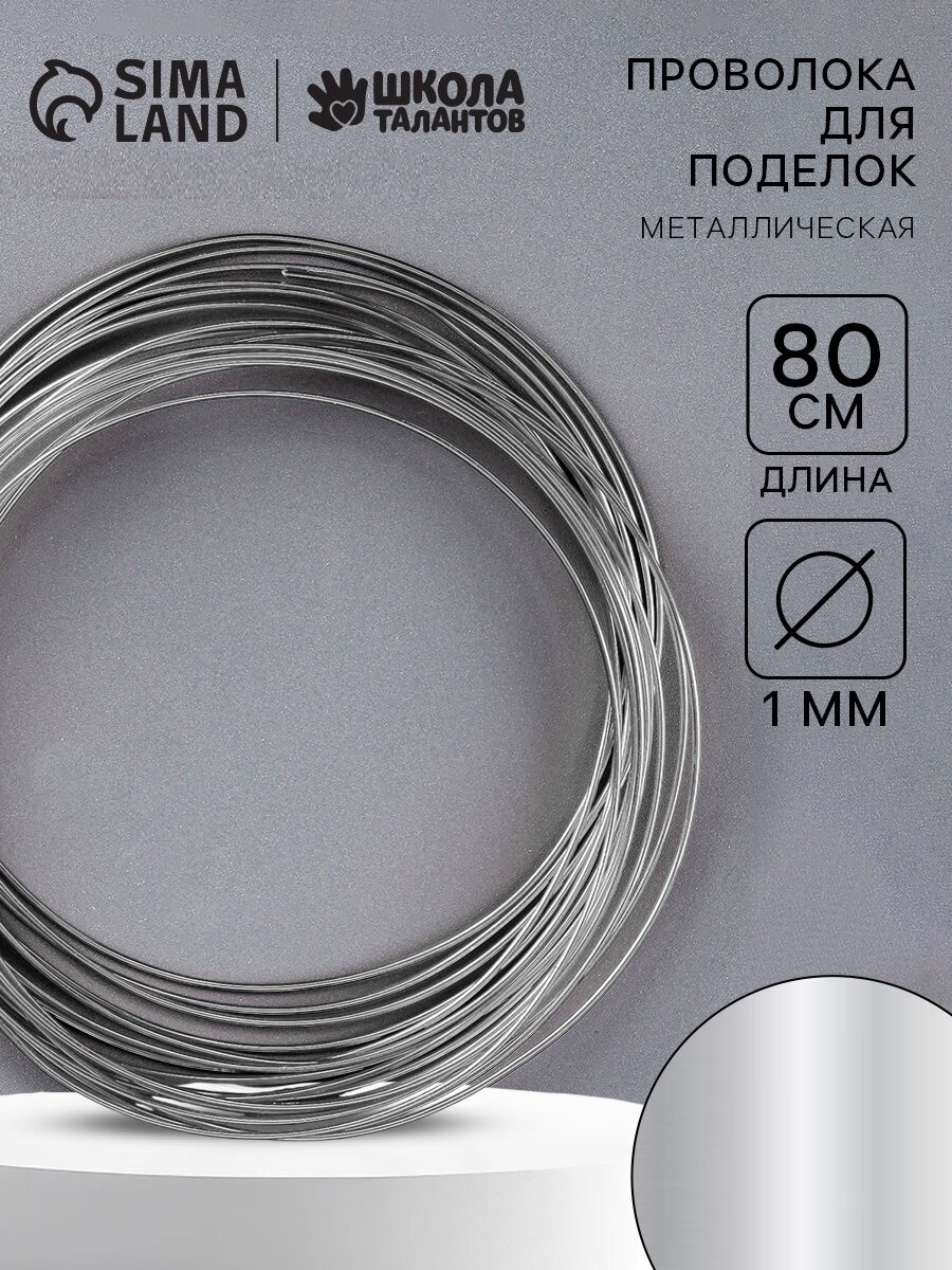 Проволока металлическая для поделок и декорирования,5 шт по 80 см, диаметр1мм, цвет серебр.