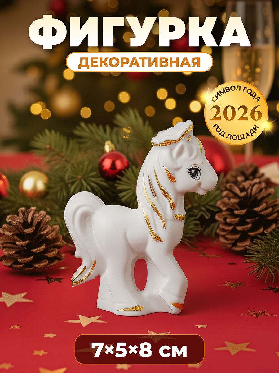 Фигурка декоративная 7х2,5х8,5 см Elan Gallery Пони с короной белая с золотом, фарфор