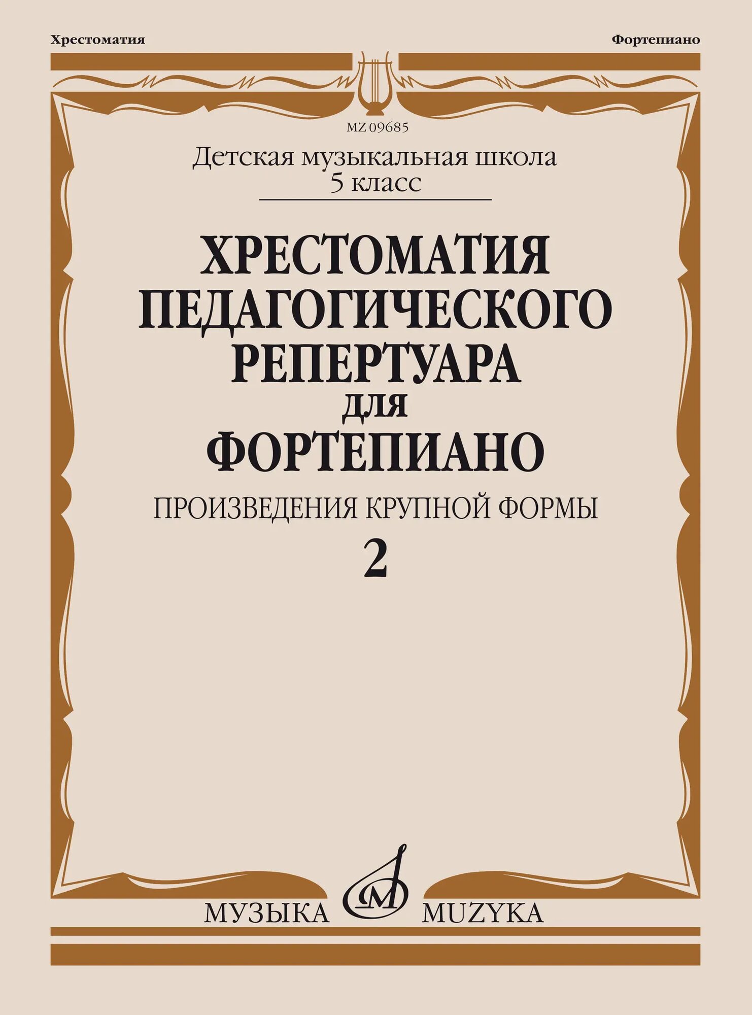 Хрестоматия педагогического репертуара для фортепиано. 5 класс ДМШ. Произведения крупной формы. Выпуск 2