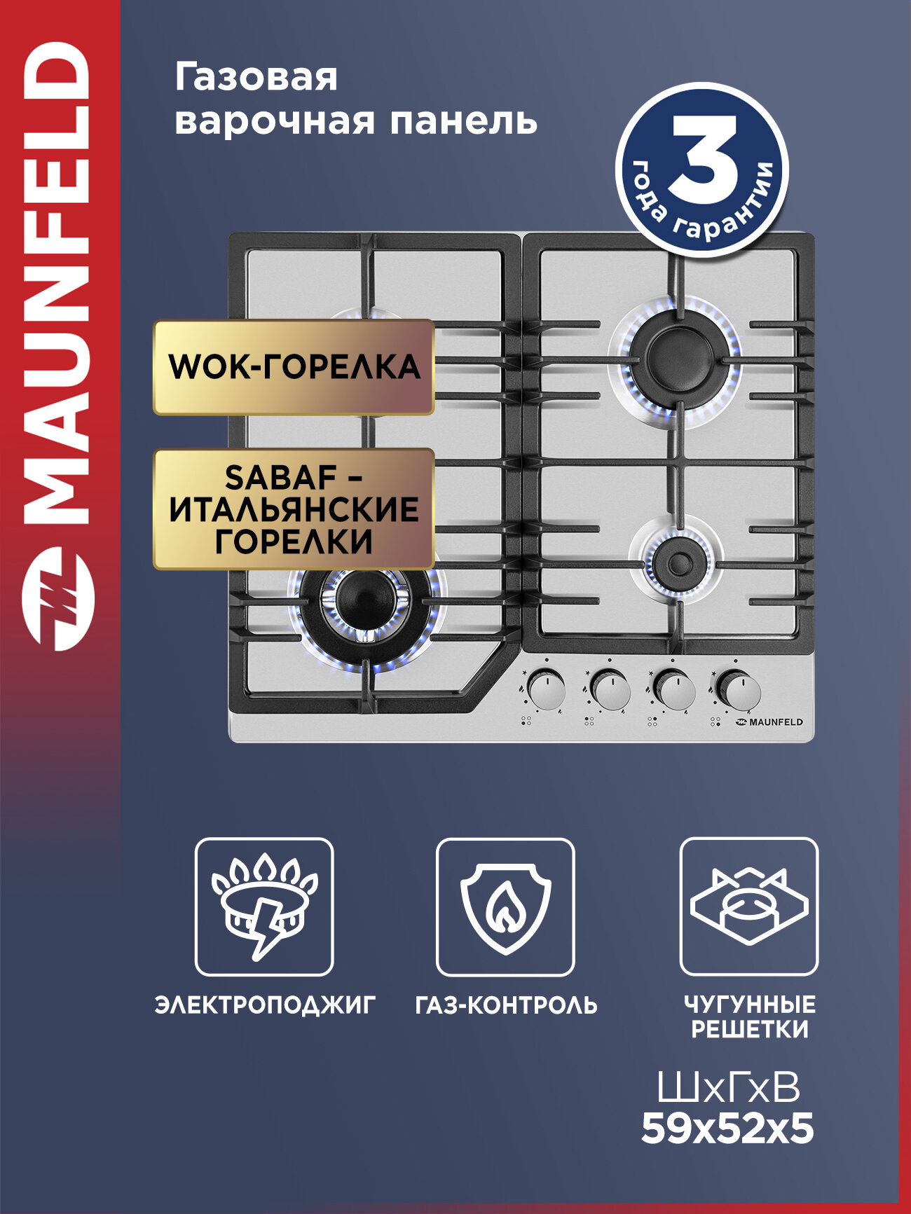 Варочная панель газовая MAUNFELD EGHS.64.43CS/G сталь, встраиваемая, 3 конфорки и 1 WOK, газ-контроль, 59 см