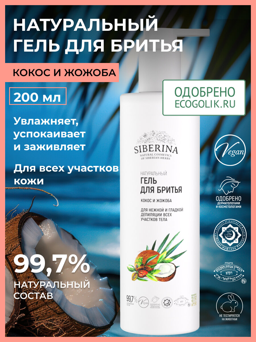 Гель для бритья «Кокос и жожоба» 200 мл