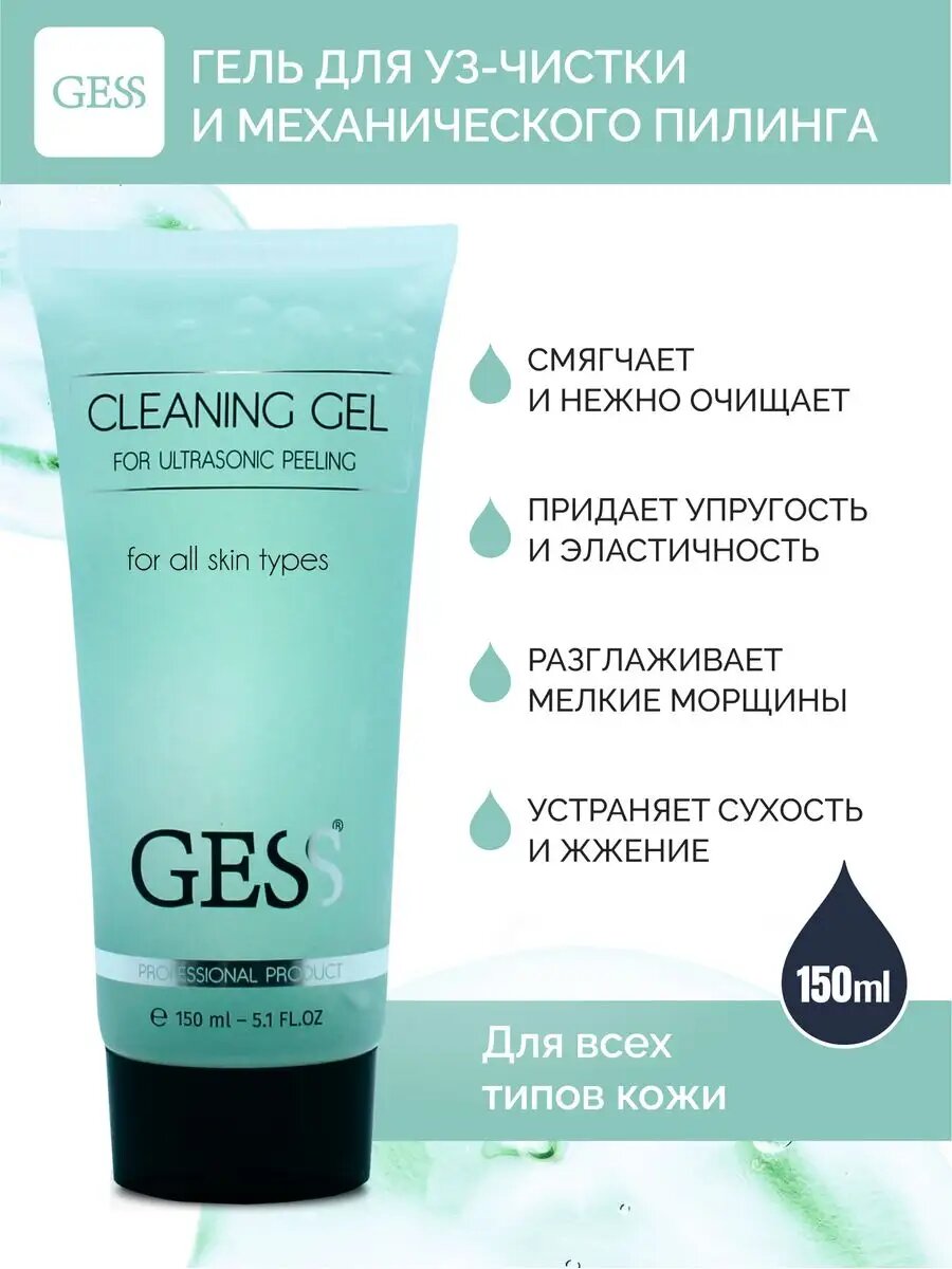Гель GESS Cleaning, для ультразвуковой чистки, для всех типов кожи лица, 150мл