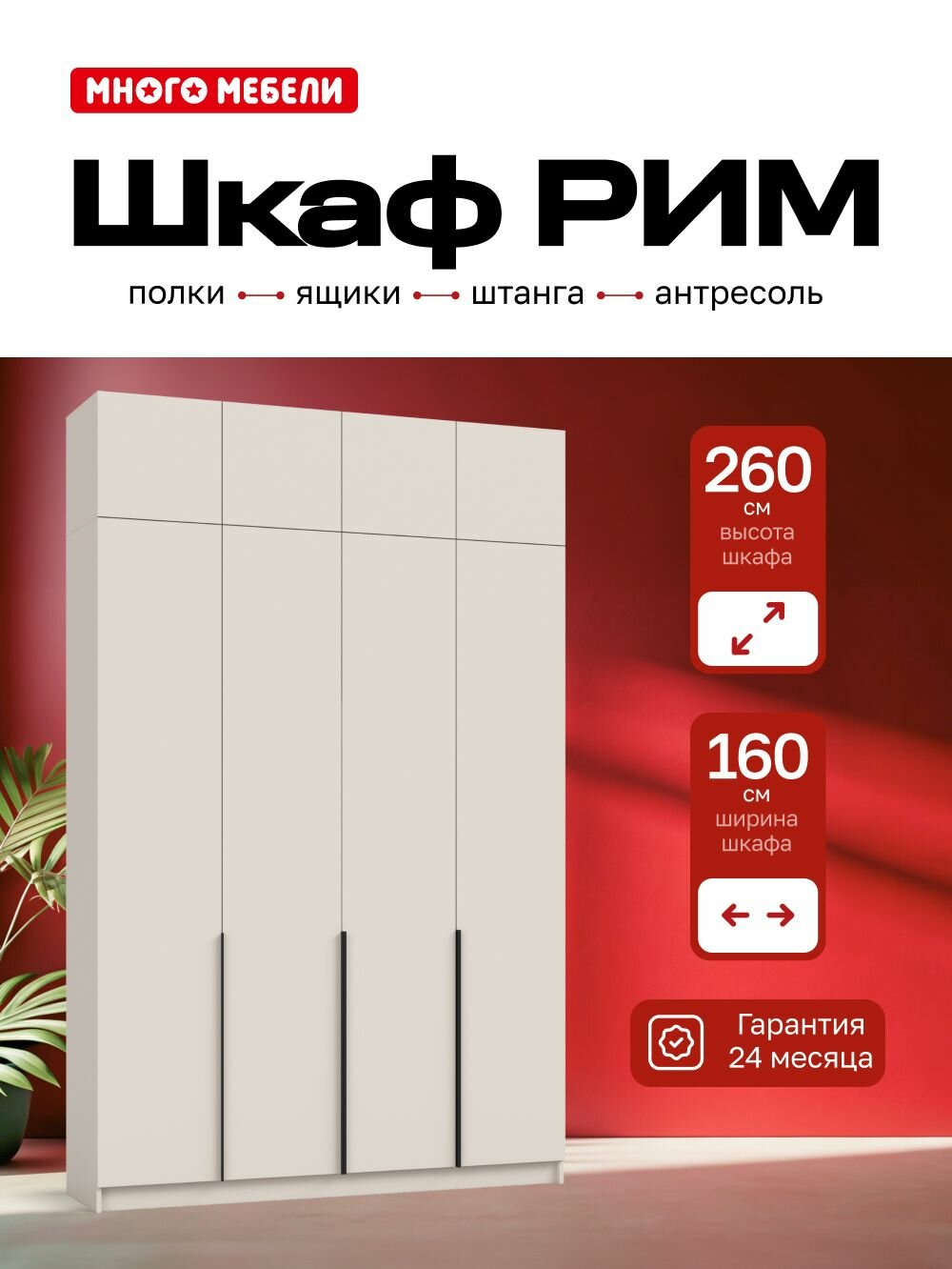 Много Мебели, Шкаф распашной, 160х53х260 см, 4х створчатый с ящиками и антресолью, кашемир