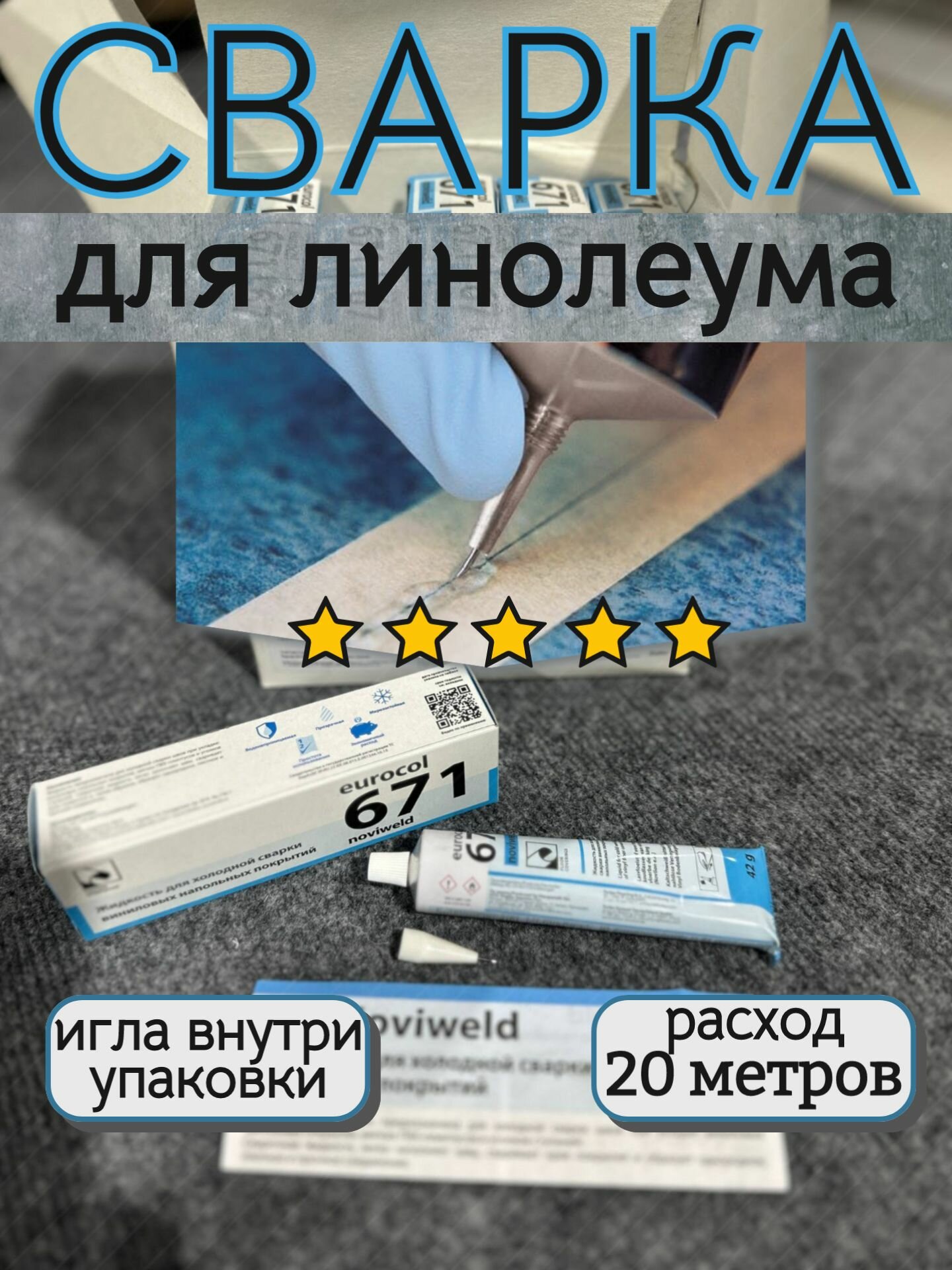 Холодная сварка для линолеума 671 Eurocol Нидерланды (клей)