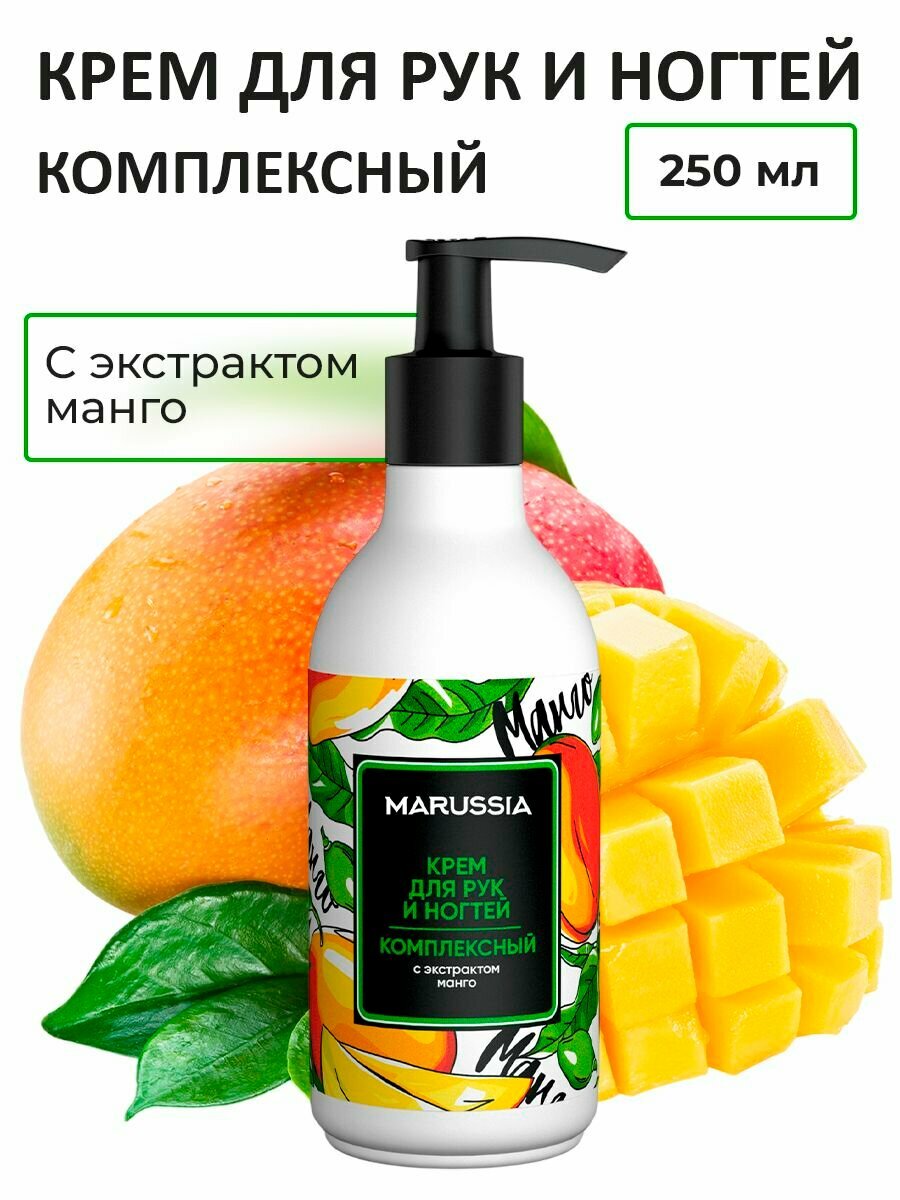 Крем для рук и ногтей Marussia, с экстрактом манго, комплексный, 250 мл
