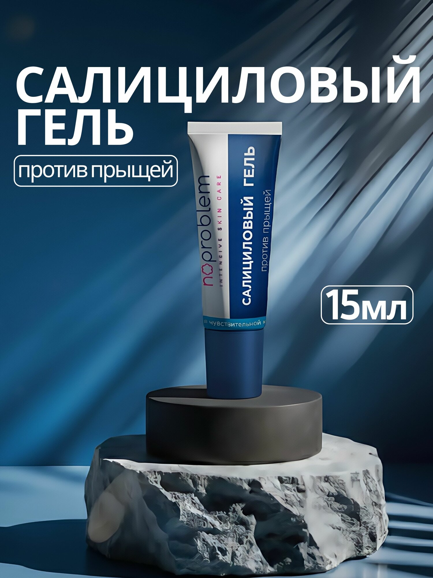 NoProblem Салициловый гель против прыщей для чувствительной кожи, 15 мл