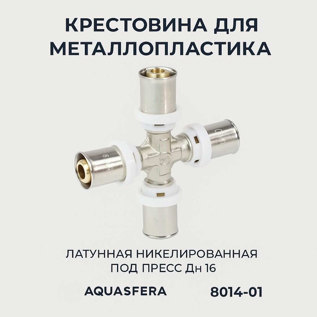 Крестовина МП латунь никель пресс Дн 16 Aquasfera 8014-01