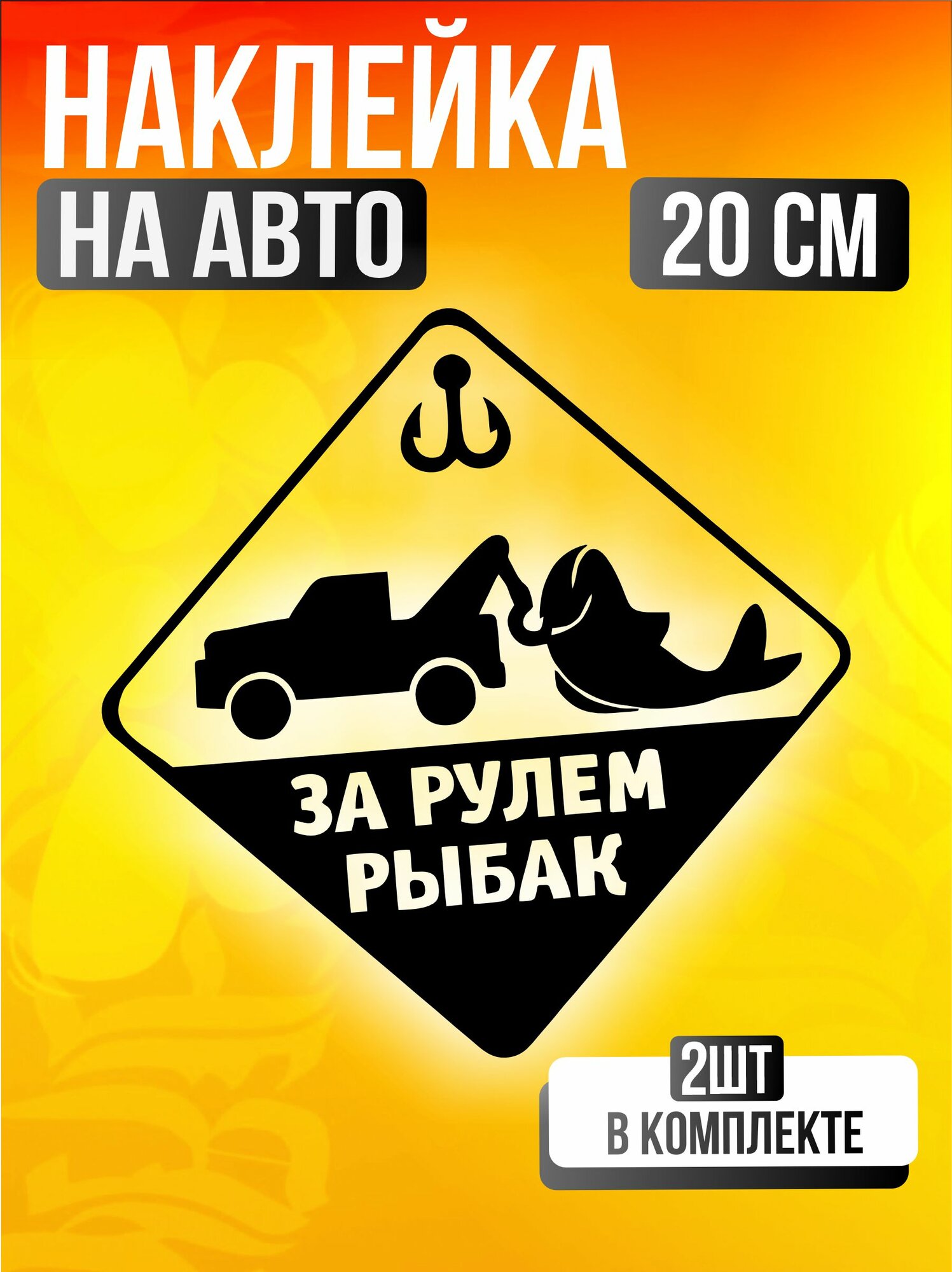 Наклейка на авто на стекло рыбак за рулем Рыбалка