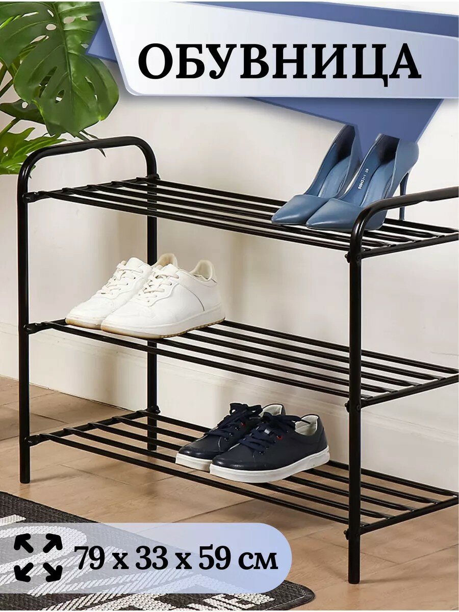 Полка для обуви, металл, 3 секции, 79х33х59 см, черная, Nika, ЭТК3/Ч