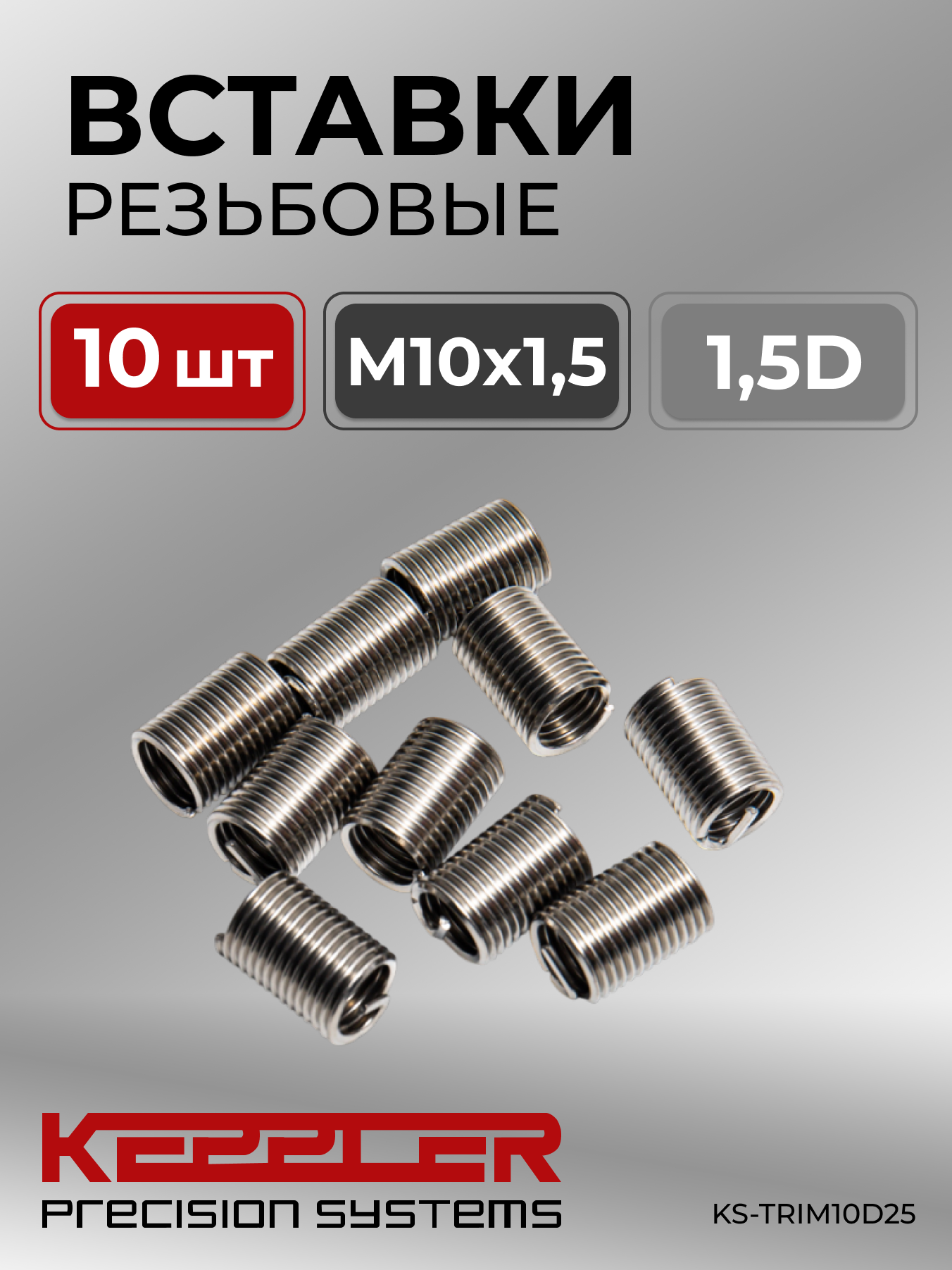 Вставки для восстановления резьбы, 10 штук, М10Х1.5, KEPPLER