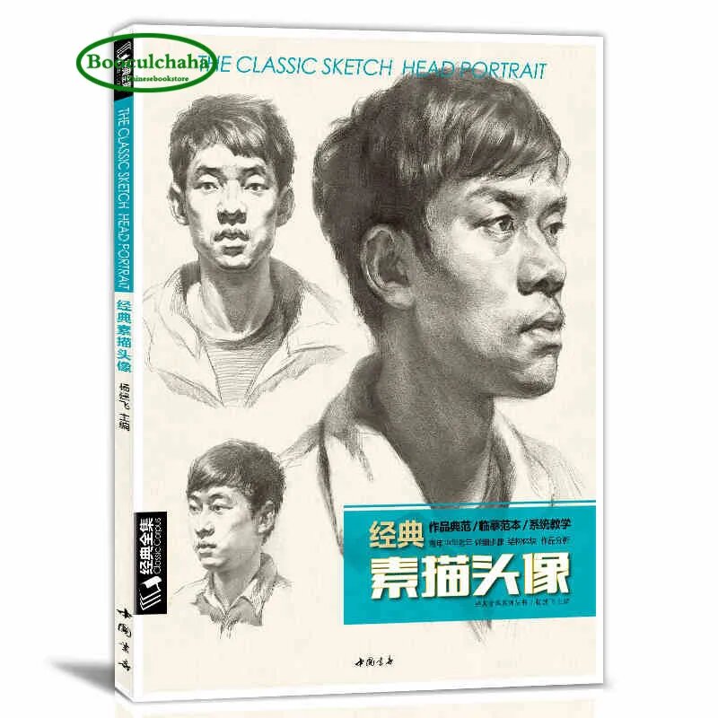 Художественный учебник по рисованию "Классический эскиз головы" Booculchaha
