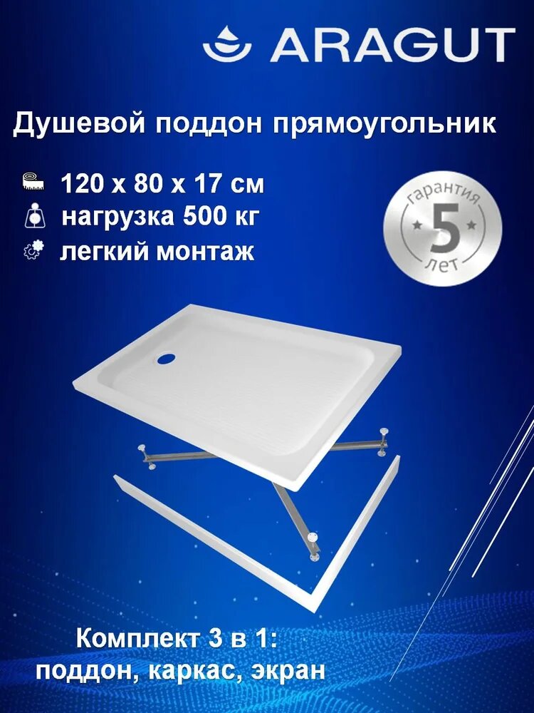 Поддон для душа ARAGUT 120x80 см, акриловый, прямоугольный, средний, с антискользящим покрытием, российский