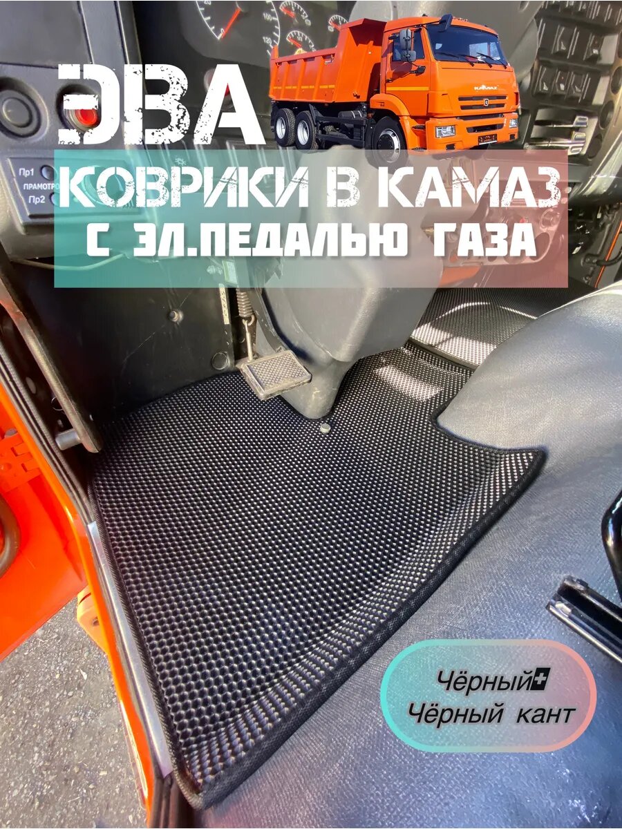 Эва коврики для Камаза