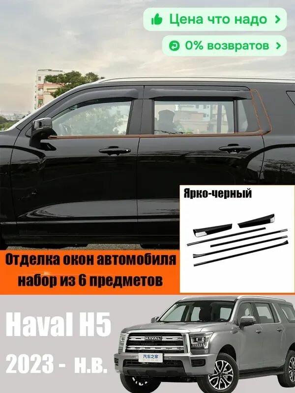 Haval Внешняя отделка автомобиля H5