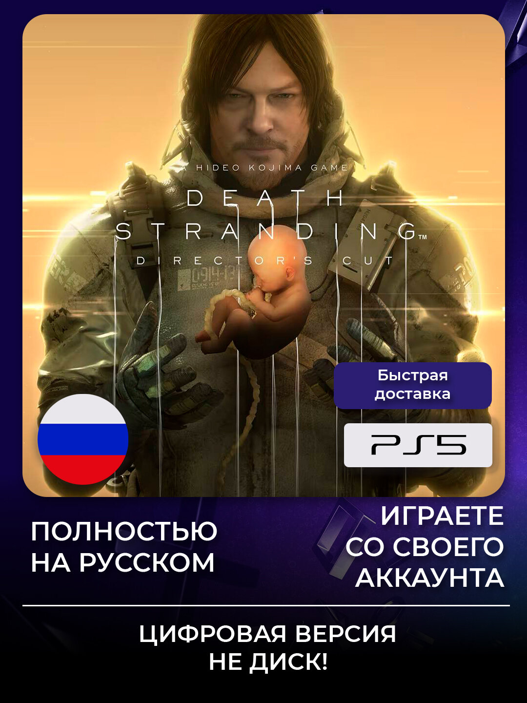 Игра Death Stranding Director’s Cut для Sony PlayStation PS5