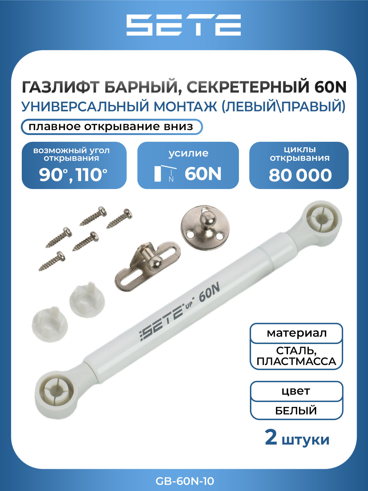 Газлифт мебельный SETE GB-60N-10, усилие 60Н, крепление в комплекте, белый 2шт