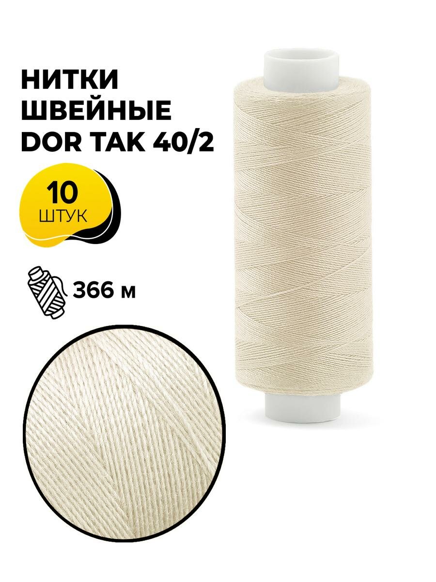 Нитки для шитья и швейных машин Dor Tak 40/2 набор нитей Дор Так намотка 400 ярд (366 м)