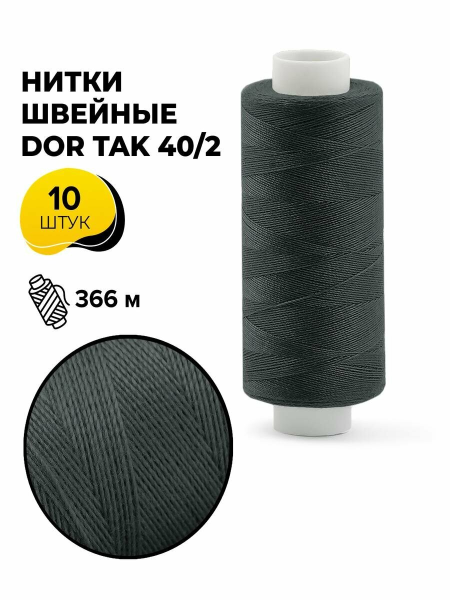 Нитки для шитья и швейных машин Dor Tak 40/2 набор нитей Дор Так намотка 400 ярд (366 м)