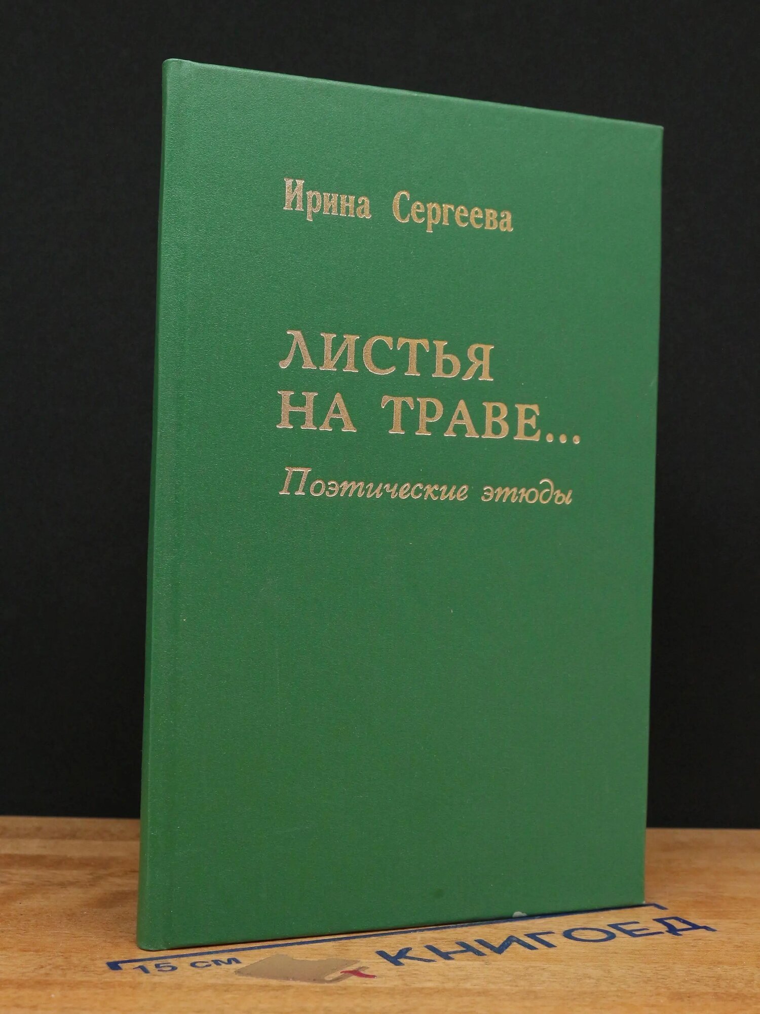 Книга. Листья на траве 2000 (2046607015618)