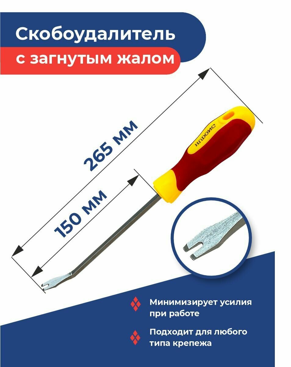 Скобоудалитель, универсальный, загнутый, профессиональный, цвет красный
