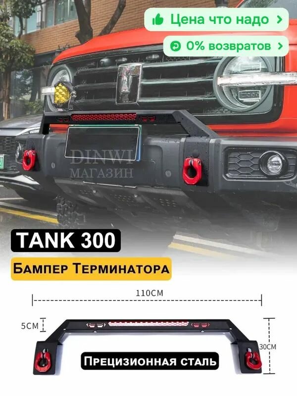 Передний бампер, Подходит для TANK300