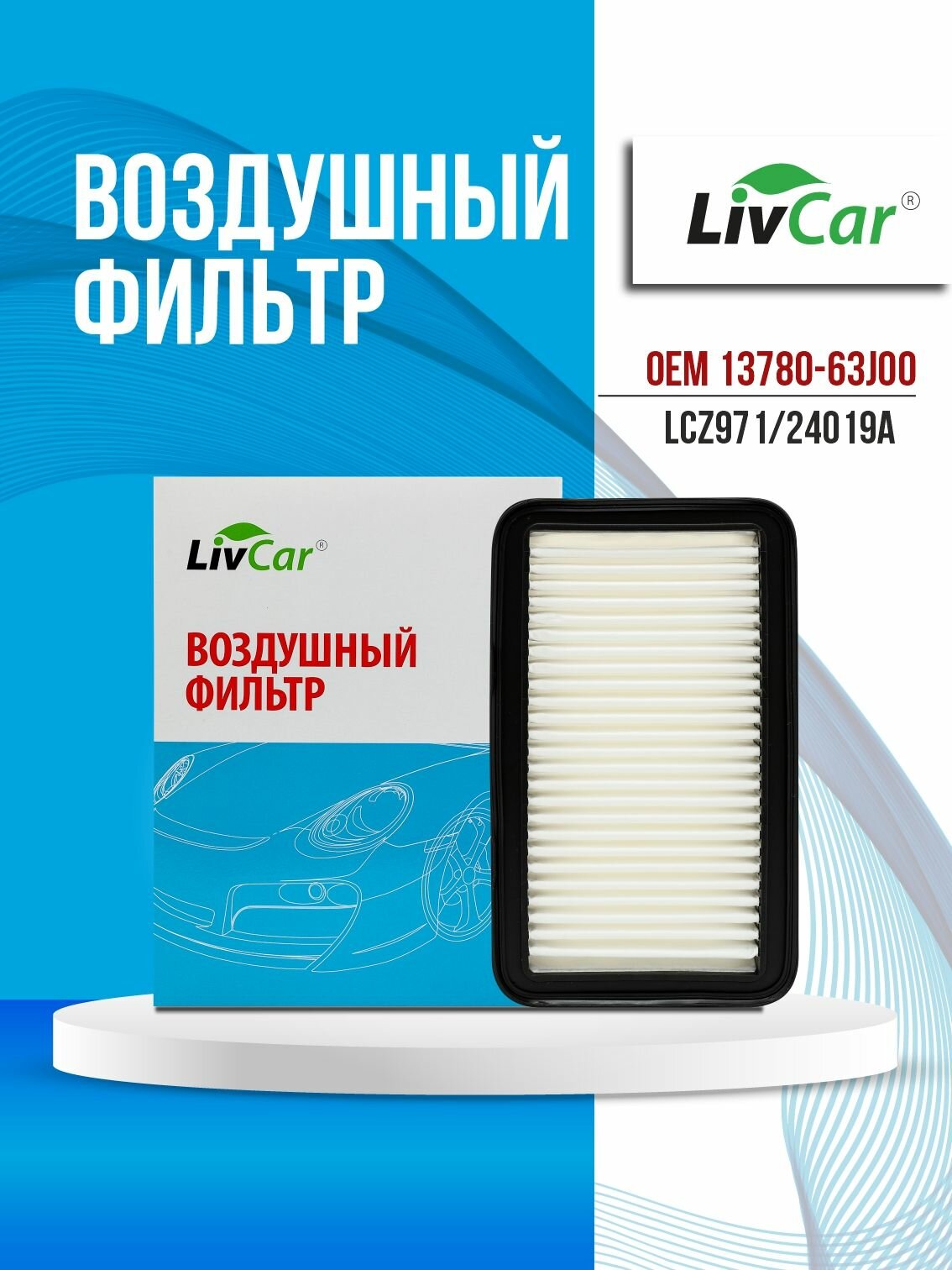 Фильтр воздушный LivCar ОЕМ 13780-63J00 для SUZUKI, арт. LCZ971/24019A