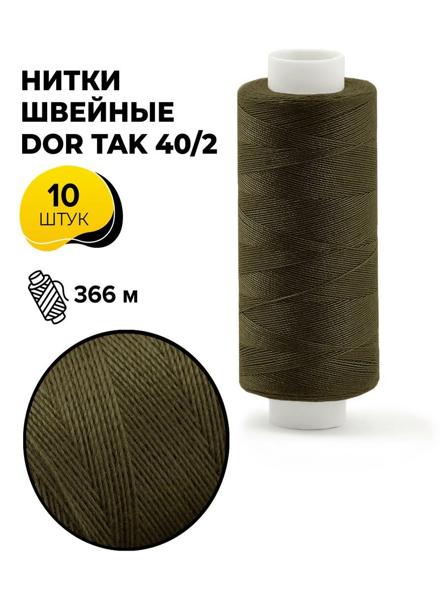 Нитки для шитья и швейных машин Dor Tak 40/2 набор нитей Дор Так намотка 400 ярд (366 м)