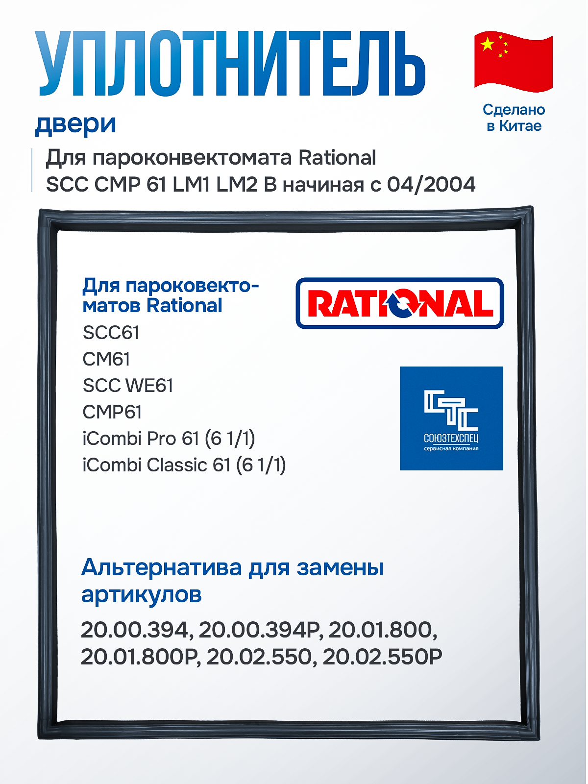 Уплотнение двери для пароконвектомата Rational SCC CMP 61 LM1 LM2 B начиная с 04/2004 (Альтернатива 20.02.550P)